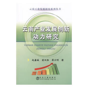 云南产业发展创新动力研究 经济 书籍