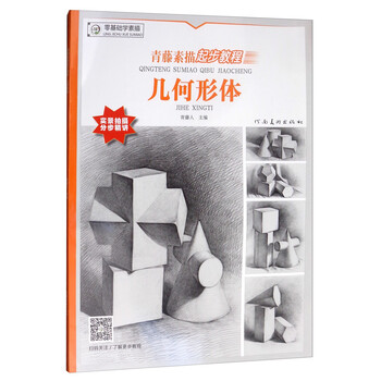 青藤素描起步教程：几何形体