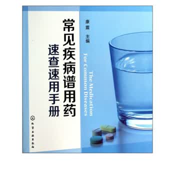 常见疾病谱用药 速查速用手册 