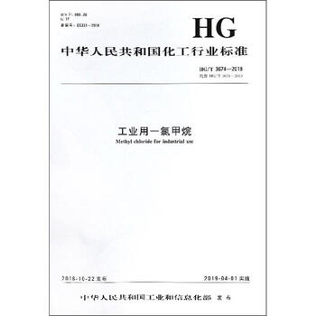 工业用一氯甲烷 HG/T 3674-2018