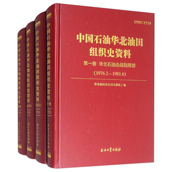 中国石油华北油田组织史资料（套装共4册）