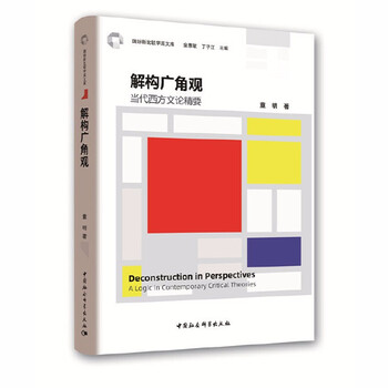 解构广角观：当代西方文论精要       童明 著      中国社会科学