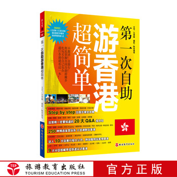 第一次自助游香港超简单 9787563731602