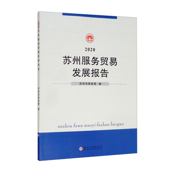 2020苏州服务贸易发展报告