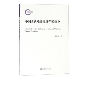 中国古典戏曲批评范畴研究