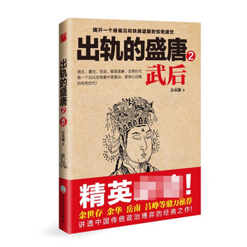 出轨的盛唐(2武后)