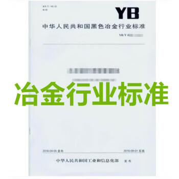 现货YB/T 4252-2011 耐热混凝土应用技术规程