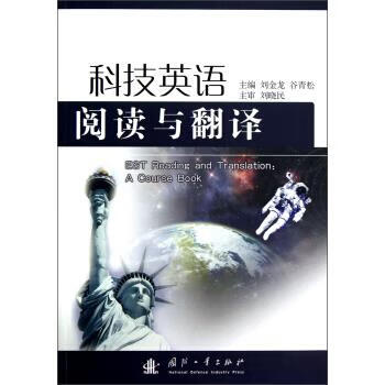 科技英语阅读与翻译【正版图书】