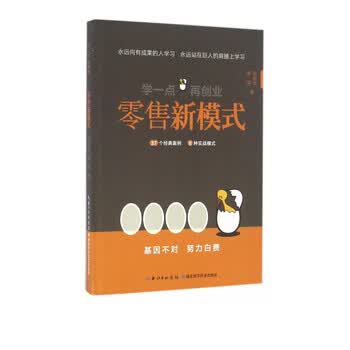 零售新模式(学一点再创业)