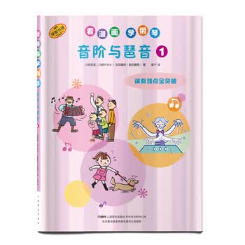 看漫画学钢琴 音阶与琶音1 日本雅马哈音乐娱乐股份公司授权