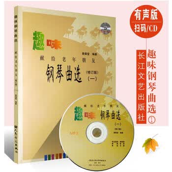 正版趣味钢琴曲选1 献给老年朋友 黄佩莹编 老年钢琴基础练习曲曲谱乐谱趣味钢琴教程教材书籍Y