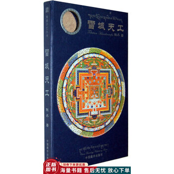 雪域天工