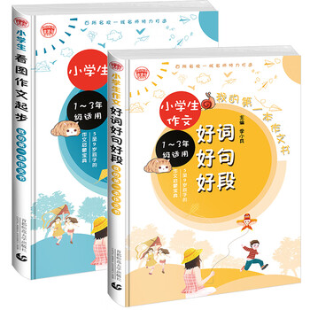 小学生起步作文套装（彩图注音全两册）小学生看图作文起步+好词好句好段 一二三年级适用 波波乌作文