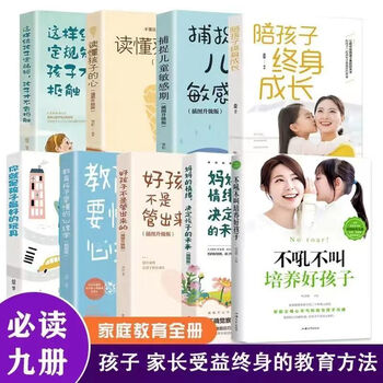 儿童时间管理手册好妈妈胜过好老师不吼不叫培养好孩子你就是家庭教育教育孩子要懂的心理学家庭育儿书籍书山林海 【9册！】不吼不叫培养好孩子全九册(80%用户选择