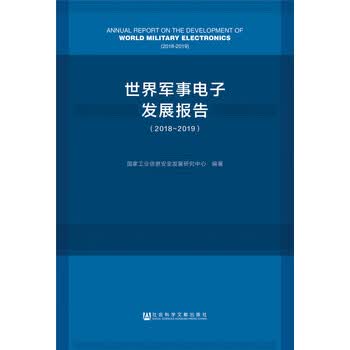世界军事电子发展报告（2018-2019）