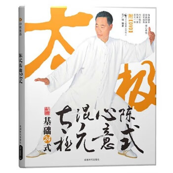 陈式心意混元太极基础24式【正版图书】