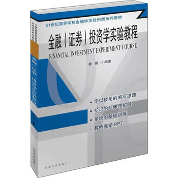 金融(证券)投资学实验教程