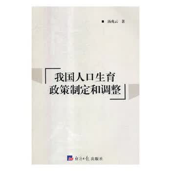 我国人口生育政策制定和调整