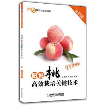 图说桃栽培关键技术