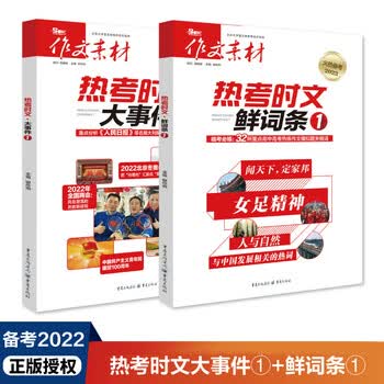 备考2022新版热考时文大事件鲜词条2本 高考作文书高中语文满分素材书时文精粹时事政治热点议论文热考素材