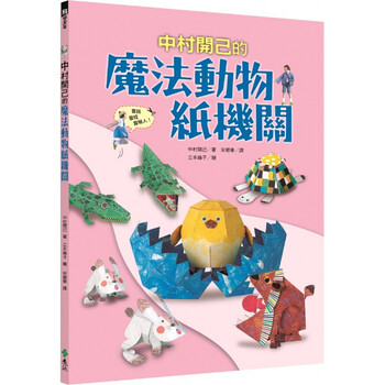 现货台版 中村开己的魔法动物纸机关 儿童手工diy