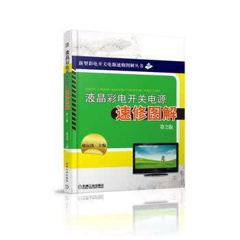 液晶彩电开关电源速修图解(第2版)/新型彩电开关电源速修图解丛书