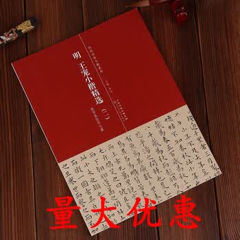 明王宠小楷精选二 王宠小楷南华真经内七篇 历代名家小楷系列 洪亮主编 天津人民美术出版