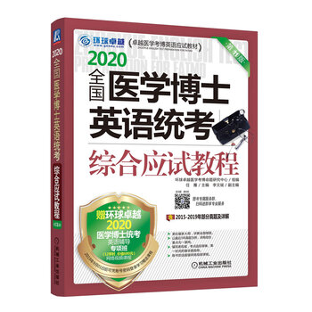 全国医学博士英语统考综合应试教程2020