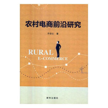 农村电商前沿研究 管理 书籍
