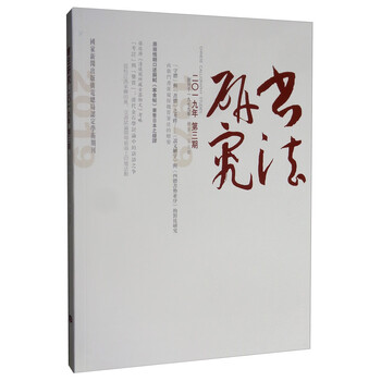 书法研究（2019年9月第三期）