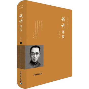 钱穆评传