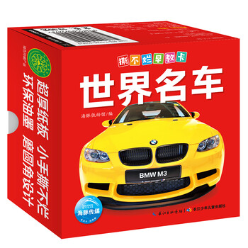 撕不烂早教卡世界名车