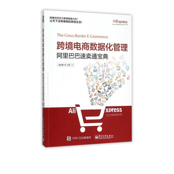 跨境电商数据化管理(阿里巴巴速卖通宝典)