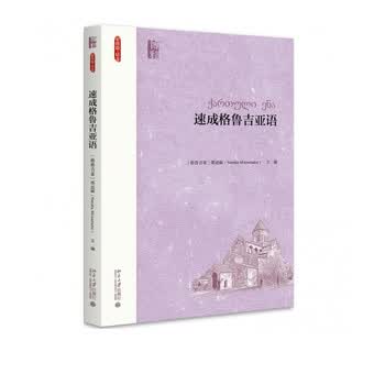 速成格鲁吉亚语