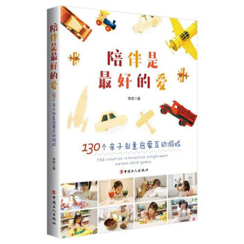 陪伴是最好的爱(130个亲子创意启蒙互动游戏)