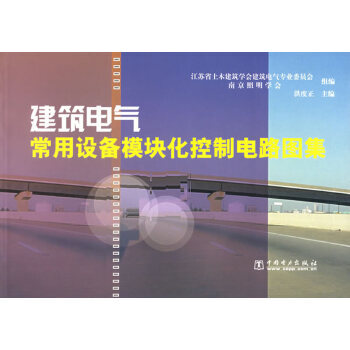 建筑电气常用设备模块化控制电路图集【正版图书】