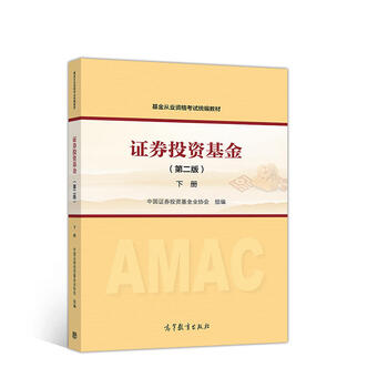 证券投资基金 第二版下册 基金从业资格考试统编教材基金运作管理基金管理人公司治理内部控制合规风险管理