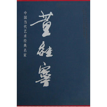 中国当代艺术经典名家专集董继宁