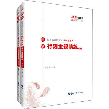 中公教育 行测金题精练(2册)