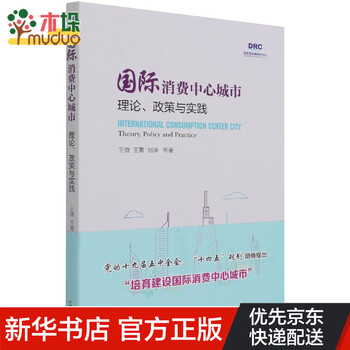 国际消费中心城市(理论政策与实践)