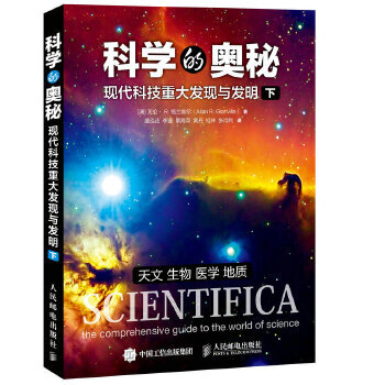科学的奥秘:现代科技重大发现与发明下