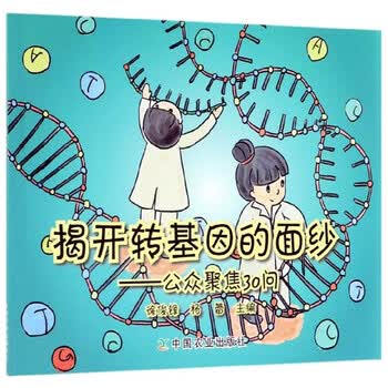 揭开转基因的面纱：公众聚焦30问