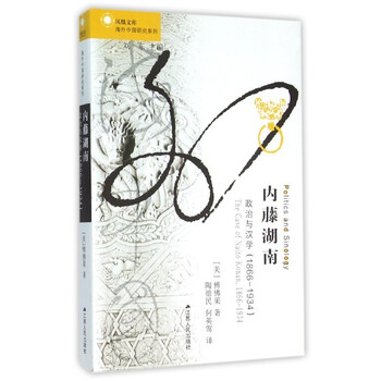内藤湖南-政治与汉学(1866~1934)