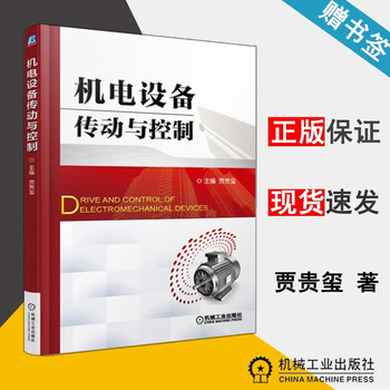 机电设备传动与控制 贾贵玺 机械工业出版社