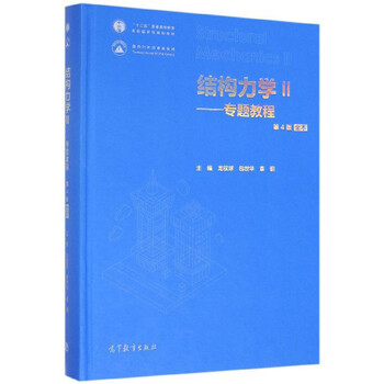 结构力学2：专题教程（第4版 全本）