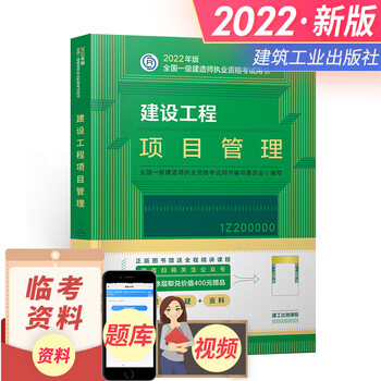 【新版2022】一级建造师2022教材1本 项目管理工程经济法规建筑自选 项目管理 1本（赠视频题库配套资料）