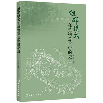 组群模式在植物造景中的应用