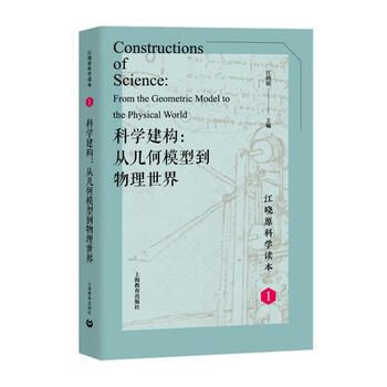 科学建构:从几何模型到物理世界