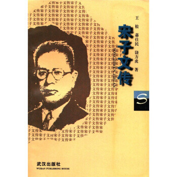 宋子文传【正版图书】