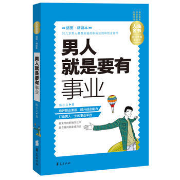 男人就是要有事业(插图精读本)—人生金书 陈小立 9787508080871 华夏出版社